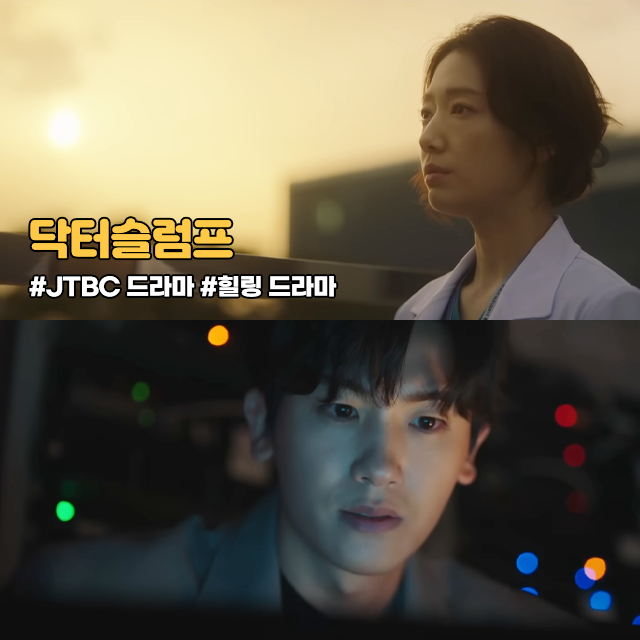 닥터슬럼프 등장인물 박신혜X박형식 힐링 코믹 로맨스 JTBC 드라마 ott : 네이버 블로그