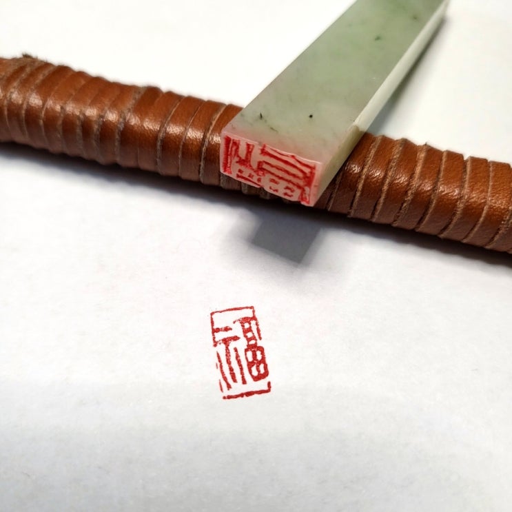 [두인] 복'福' 수제 도장 새기기| 복 도장, 양각 새김, 캘리그라피 도장 : 네이버 블로그