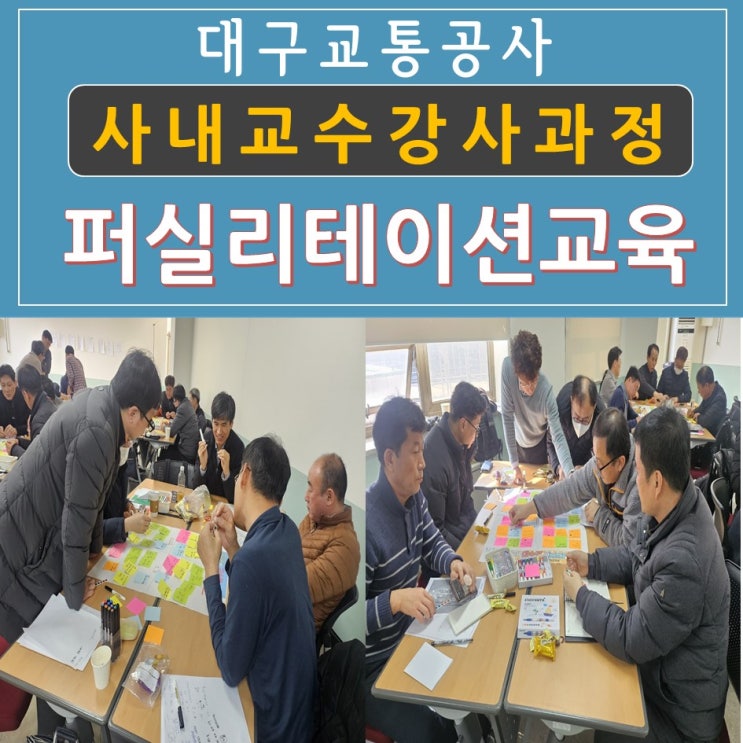 사내교수강사역량과정 창의적인교수법 퍼실리테이션교육 커뮤니케이션스킬 소통리더십 경북대구교통공사 황인지강사 네이버 블로그