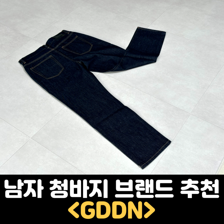 60년 경력 남자 청바지 쇼핑몰 GDDN(지디디엔) : 네이버 블로그
