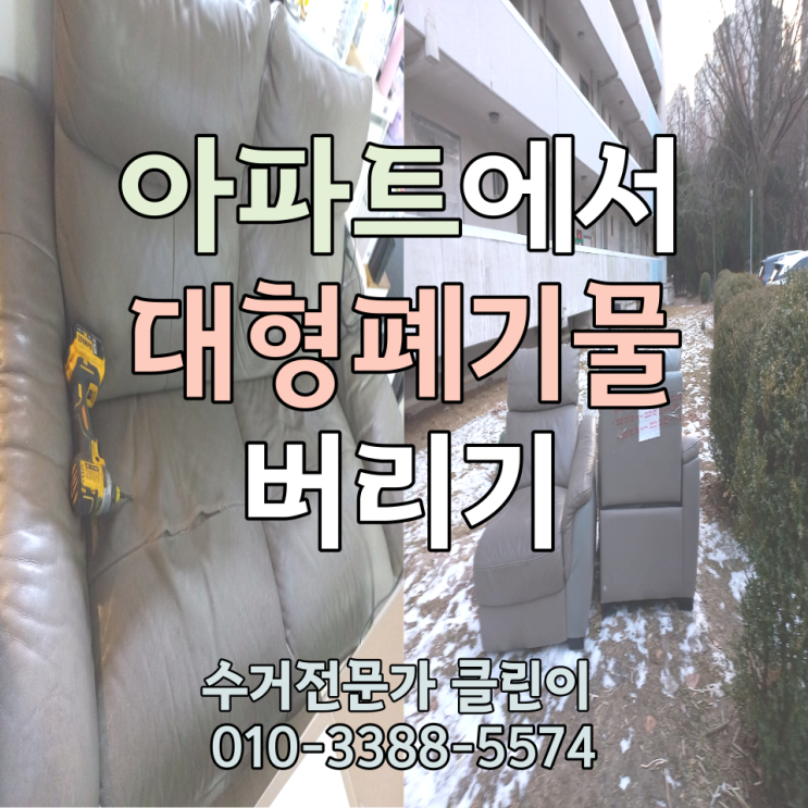 성동구 대형폐기물 응봉동 아파트에서 사용하던 소파 의자 책상 버리기 네이버 블로그