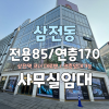 삼전동 삼전역세권 사무실임대 전용85 연층임대시 170평 가능한 리모델링 다 된 추천 사무실 입니다 네이버 블로그