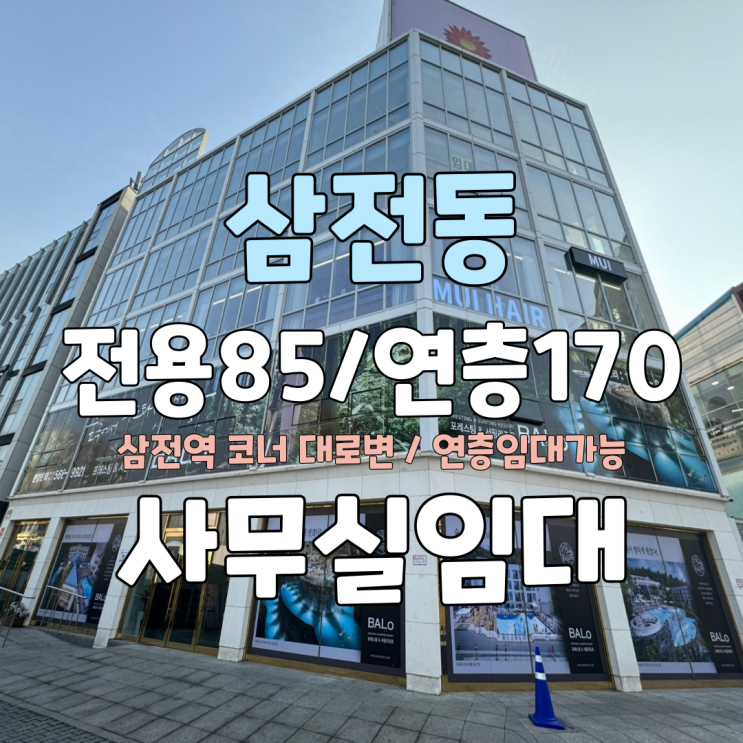 삼전동 삼전역세권 사무실임대 전용85 연층임대시 170평 가능한 리모델링 다 된 추천 사무실 입니다 네이버 블로그