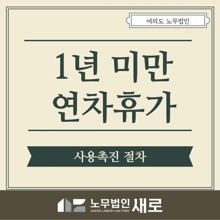 1년 미만 근무자 연차휴가 사용촉진 회계연도 기준 촉진 시기 전에 퇴사하는 경우 등 네이버 블로그