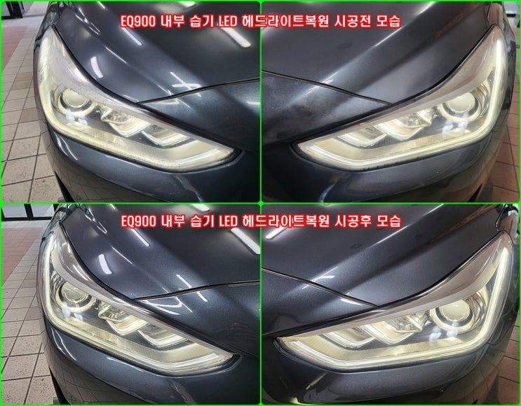 #수입차헤드라이트복원#창원시수입차라이트복원전문점에서 EQ900 차량이며 LED 헤드라이트(전조등) 내부 습기로 김해에서 저의샵 방문하여 내부 라이트복원 및 습기 수리 시공한 ...