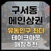 상가임대 핵심상권 구서역 상가 임대 구서역 상가 양도양수 임대 구서동 최요지 메인상권 상가 임대 구서역 쌍용예가