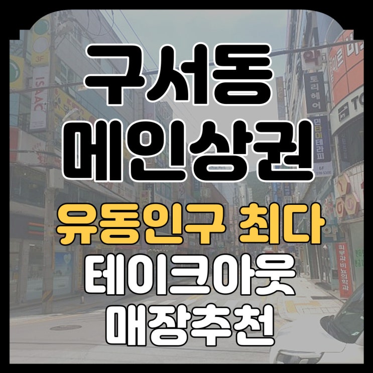 상가임대 핵심상권 구서역 상가 임대 구서역 상가 양도양수 임대 구서동 최요지 메인상권 상가 임대 구서역 쌍용예가