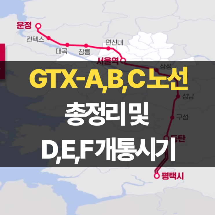 GTX A,B,C 노선 연장 및 D,E,F 개통 시기 총정리 (월급쟁이부자들) : 네이버 블로그