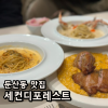 둔산동 맛집 파스타가 맛있는 세컨디포레스트 방문 후기와 주차 네이버 블로그