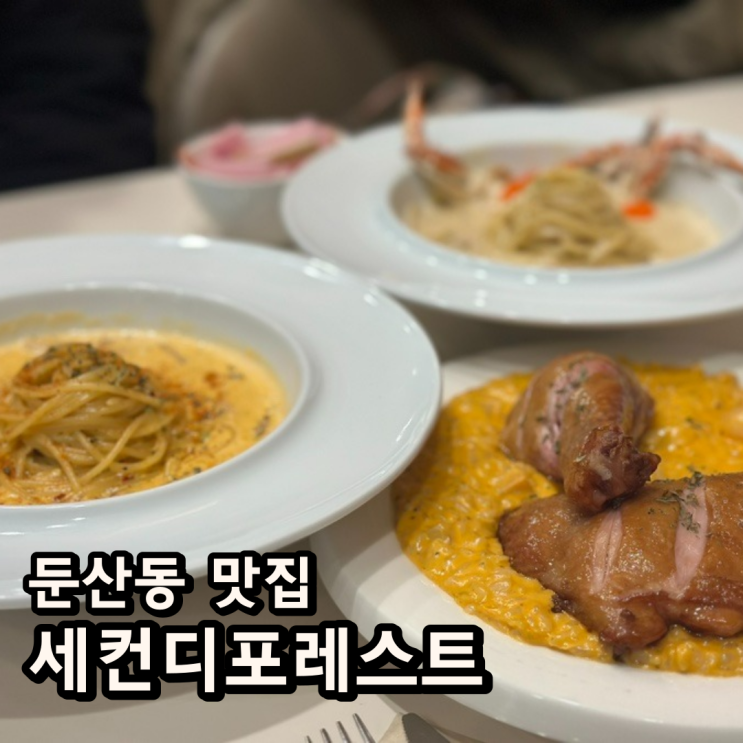 둔산동 맛집 파스타가 맛있는 세컨디포레스트 방문 후기와 주차 네이버 블로그