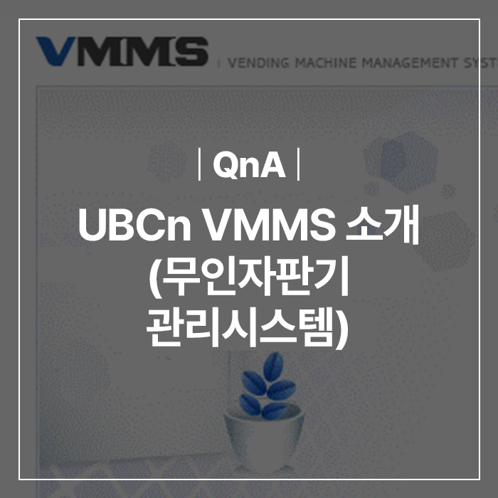 [QnA] UBCn VMMS 소개 (무인자판기 관리시스템) : 네이버 블로그