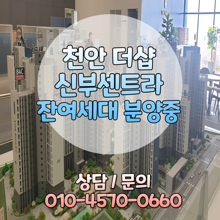 천안아파트분양 천안 신부동 더샵 신부센트라 잔여세대 분양정보 네이버 블로그