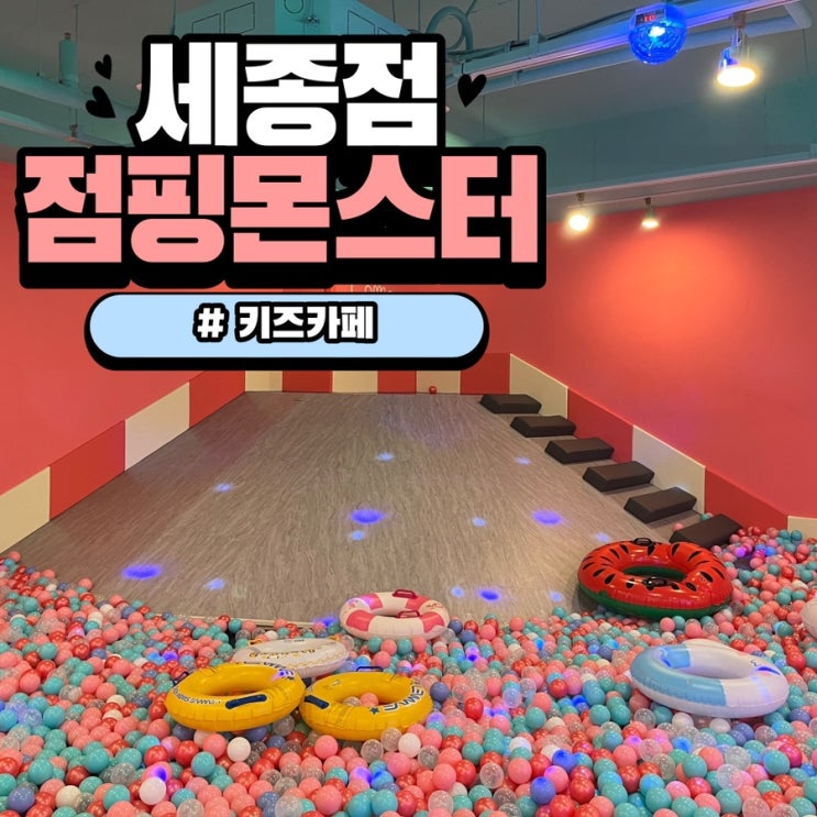 세종 점핑몬스터 세종점 영유아 초등학생 키즈카페 네이버 블로그