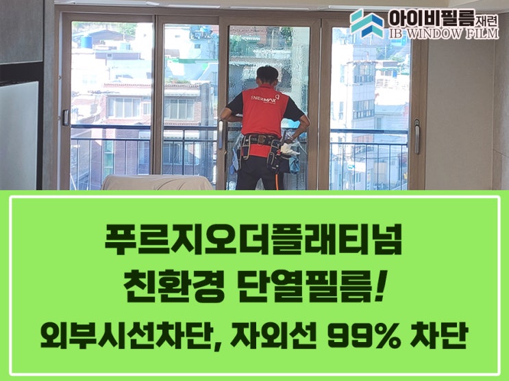 창원단열필름 푸르지오더플래티넘 아파트 친환경창문썬팅 에너맥스 부착 네이버 블로그