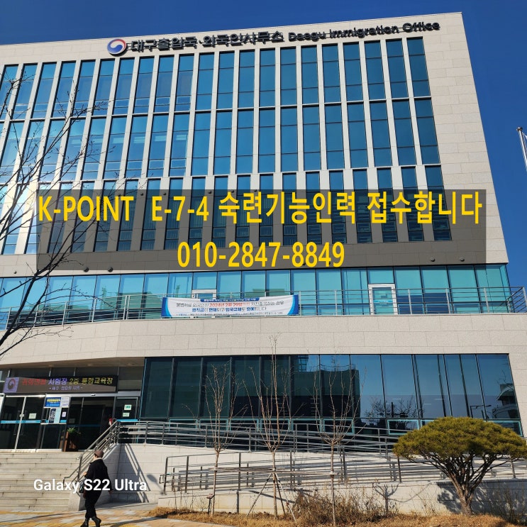 K-POINT E74 2024년 숙련기능인력(E-7-4)선발 접수 진행합니다. : 네이버 블로그