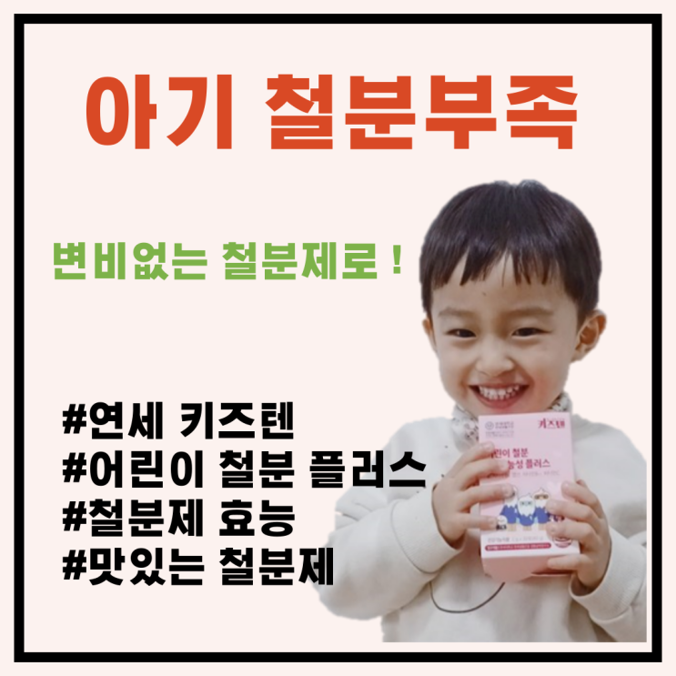 연세 키즈텐 어린이 철분제 실제 섭취 후기 Feat 아기철분부족증상과 철분의 역할 네이버 블로그