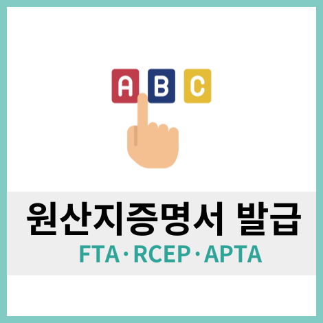 원산지증명서 발급? FTA, RCEP, APTA 가능합니다. : 네이버 블로그