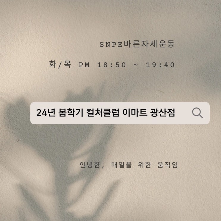 [광주SNPE]24년봄학기모집안내:컬처클럽 이마트광산점 : 네이버 블로그