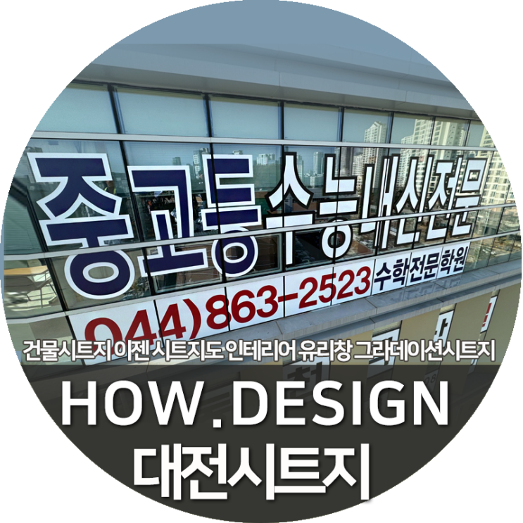 대전 불투명 시트지 업체 열차단필름 인테리어 시공 세종 학원 네이버 블로그