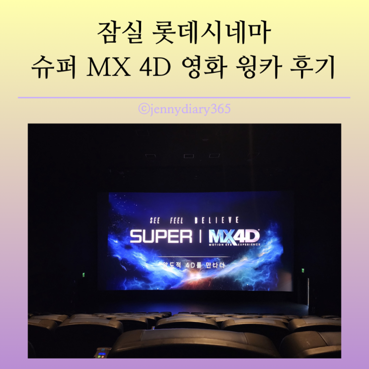 잠실 롯데시네마 슈퍼 MX 4D에서 영화 윙카(Wonka)를 보다 : 네이버 블로그