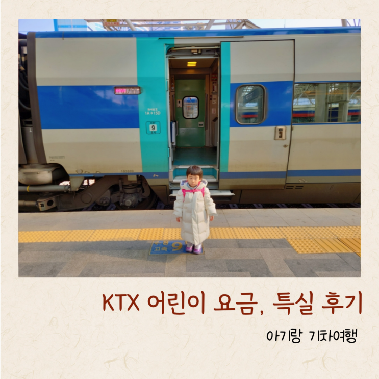 아기랑 기차여행 팁 어린이 유아 동반 KTX 요금 특실 이용 후기 : 네이버 블로그
