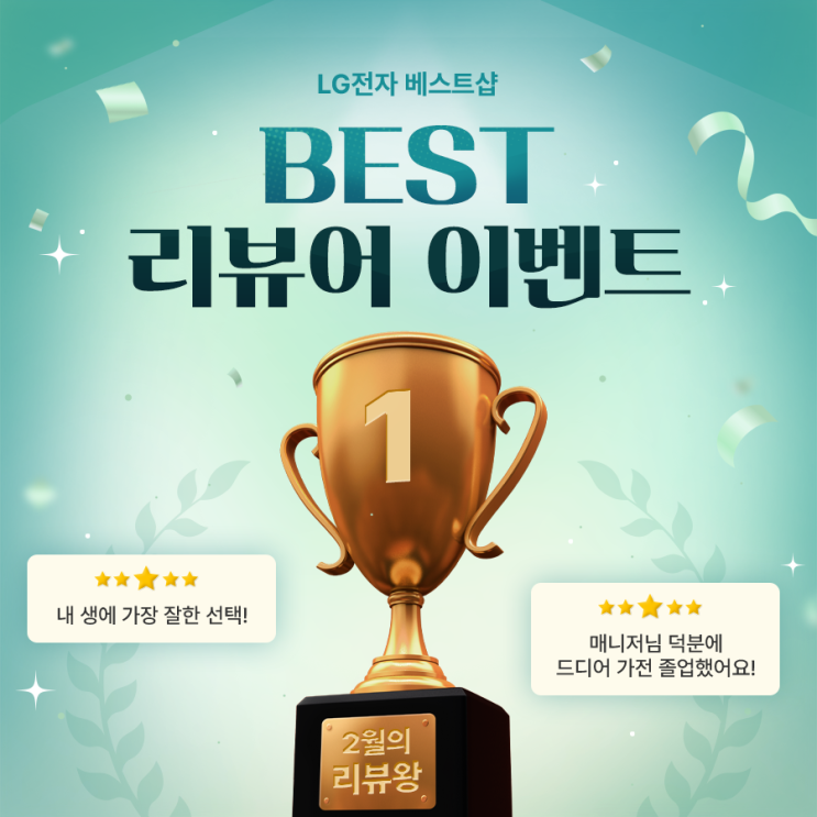 Event Big 경품의 주인공이 되어 보세요 Lg전자 베스트샵 베스트 리뷰어 이벤트 네이버 블로그