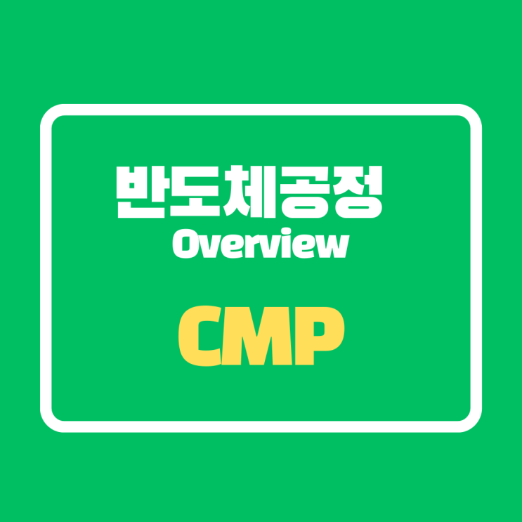 CMP 공정 Overview : 네이버 블로그