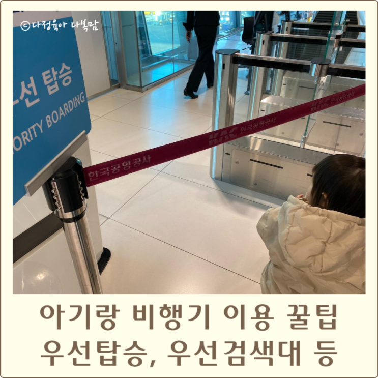 아기랑 비행기 김포 공항 이용 꿀팁유모차 도어투도어 교통약자 이동서비스 우선검색대 우선탑승 수유실 네이버 블로그