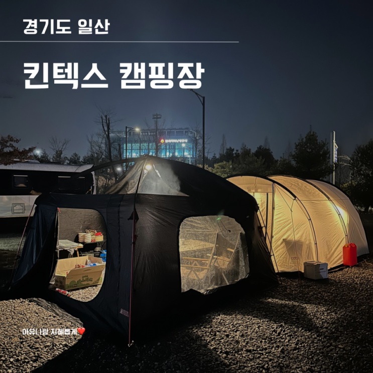 일산 킨텍스 캠핑장 예약 방법 시설 안내 오토캠핑존 이용 솔직 이용 후기신분증 필수 매점없음 장작판매x 네이버 블로그