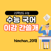 2025 이감 국어 패키지 주간지 간쓸개 오프 파이널 모의고사 등급컷 문학 작품 중요도 Pdf 네이버 블로그
