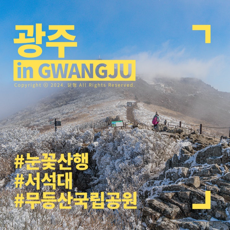 무등산 등산코스 증심사 중머리재 장불재 입석대 서석대 눈꽃 산행 네이버 블로그