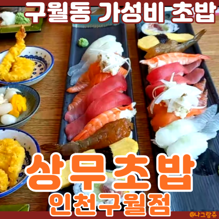 구월동 가성비 초밥 점심 특선 상무초밥 인천구월점 네이버 블로그