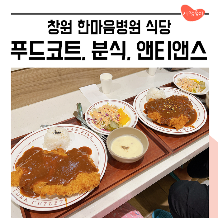 창원 한마음병원 지하 식당 푸드코트 메뉴 니나김밥 앤티앤스 프레즐 네이버 블로그