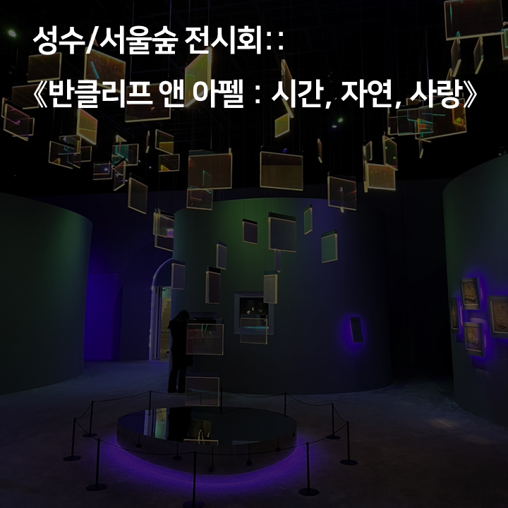 디뮤지엄 성수 성수서울숲 전시회 반클리프 앤 아펠 시간 자연 사랑예매할인가는길디뮤지엄주차후기 네이버 블로그
