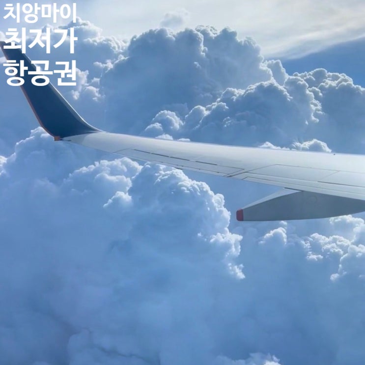 치앙마이 항공권 최저가 예매 스카이스캐너 시크릿 고투게이트 후기 네이버 블로그