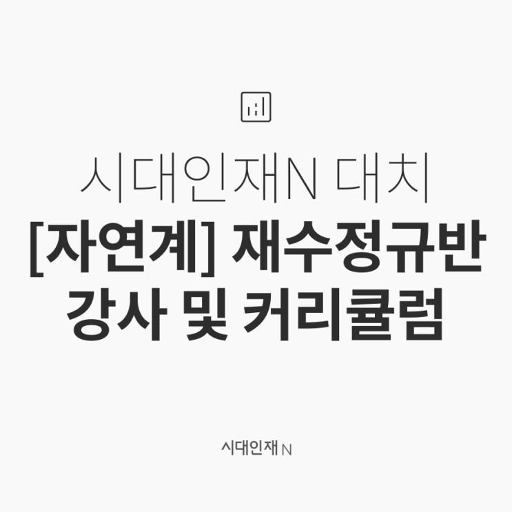 시대인재 재수종합학원 대치 자연계 재수정규반 강사 및 커리큘럼과학탐구 논술 한국사 네이버 블로그