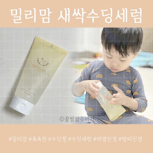 아기 수딩젤 태열 땀띠 진정 촉촉한 밀리맘 수딩세럼 네이버 블로그