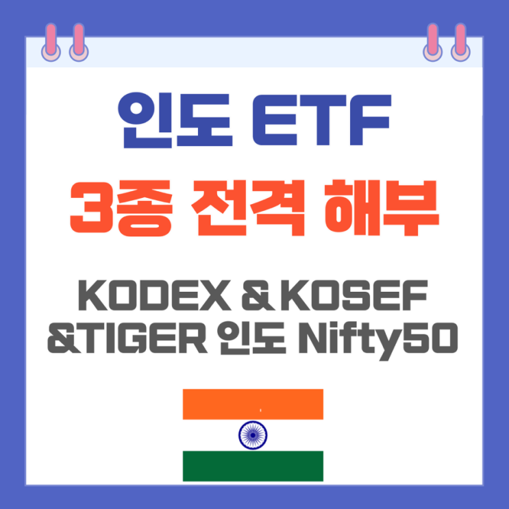 인도 ETF 3종 비교, 저는 이걸로 모아갈 겁니다 (KODEX, KOSEF, TIGER 인도 Nifty50) : 네이버 블로그