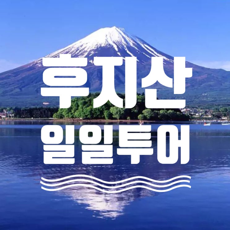 도쿄여행 후지산투어 kkday 후지산 인기 명소 당일치기 투어 : 네이버 블로그