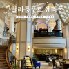 말레이시아 쿠알라룸푸르 시내 숙소 추천 쉐라톤 임페리얼 호텔 클럽룸 라운지 호캉스 후기 네이버 블로그