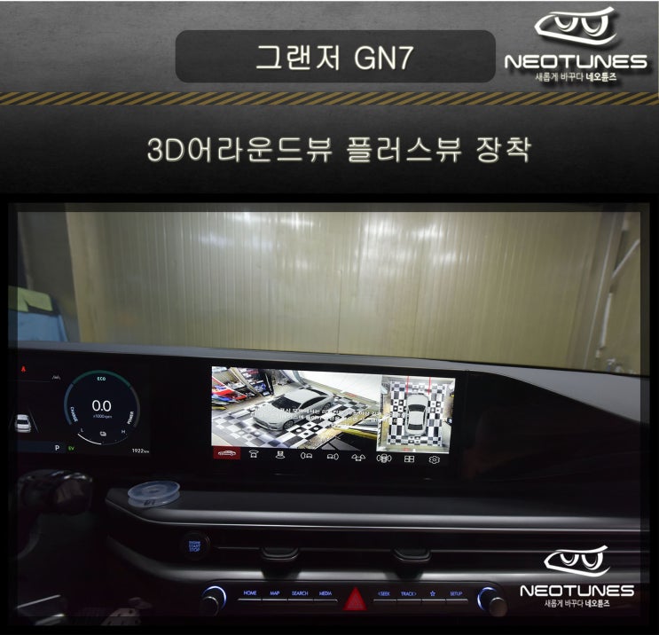 그랜저GN7 3D어라운드뷰 플러스뷰 장착 : 네이버 블로그