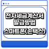 손택스 인증서 없이 전자세금계산서 발행방법 꿀팁 스마트폰 네이버 블로그
