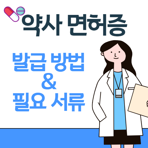 의료인 면허 약사 면허증 발급 방법 필요서류 신청서 졸업증명서 의사진단서 네이버 블로그