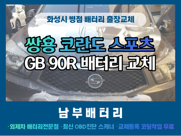 병점 출장배터리 코란도 스포츠 GB 90R 교체 : 네이버 블로그