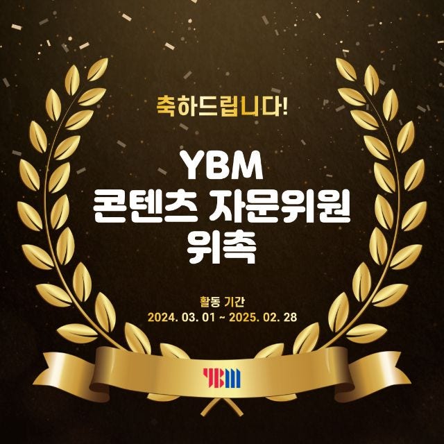 2024 YBM 콘텐츠 자문위원 위촉 : 네이버 블로그