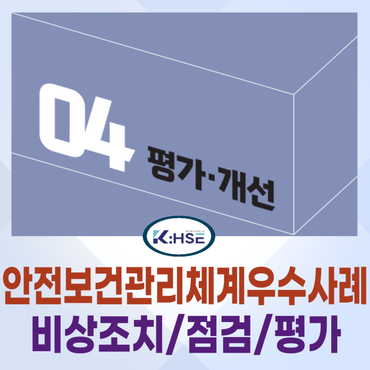 [KHSE] 안전보건관리체계 우수사례집_평가/개선_비상조치계획 및대책/도급,용역/점검평가 : 네이버 블로그