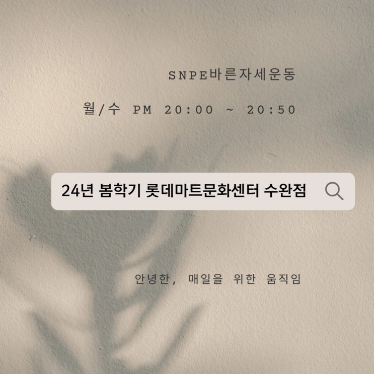 [광주SNPE]24년봄학기모집안내: 롯데마트문화센터수완점 : 네이버 블로그