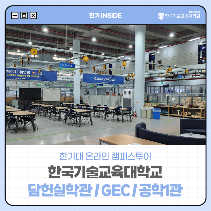 한기대 온라인 캠퍼스투어 4탄: 담헌실학관, GEC, 공학 1관 : 네이버 블로그