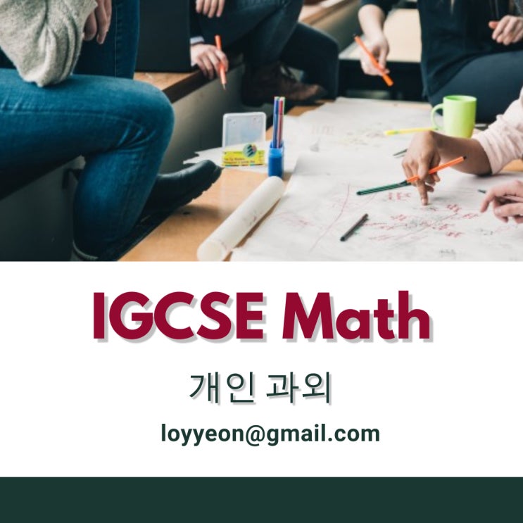 2024년 IGCSE 수학 과외 안내 - IGCSE Math, additional math 과외 : 네이버 블로그
