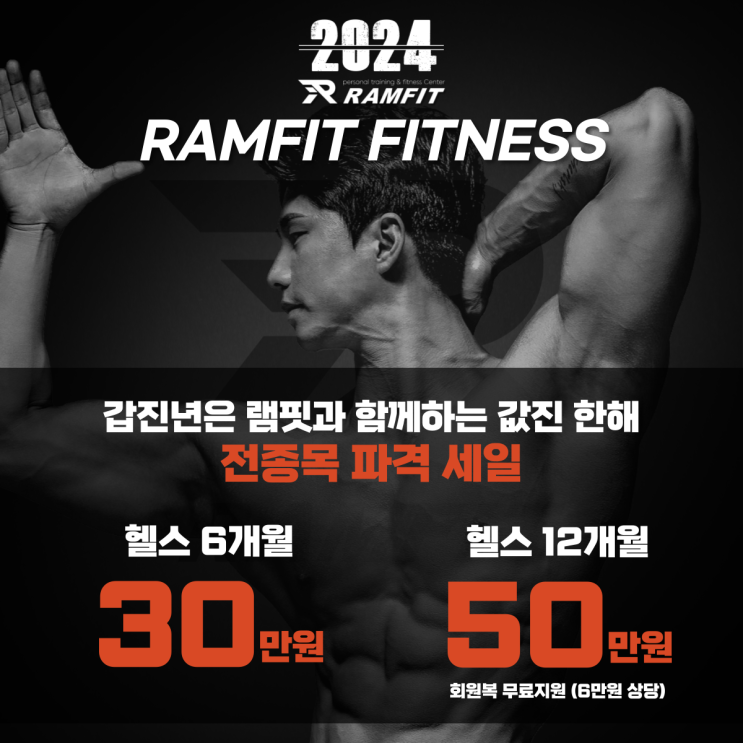 램핏 덕계점 2024 오픈 신년 맞이 2차 Big Event 덕계헬스장 덕계pt 양산헬스장 양산pt 평산헬스장